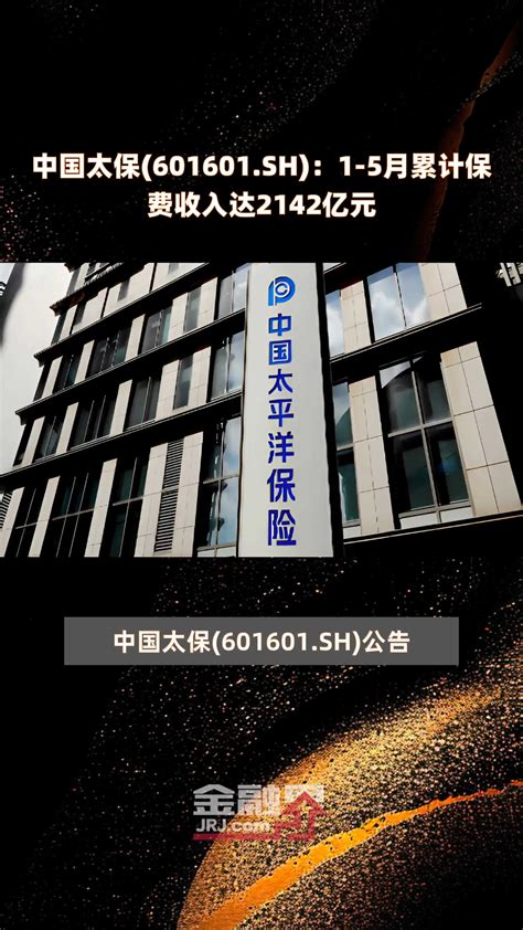 中国太保601601sh：1 5月累计保费收入达2142亿元 快报凤凰网视频凤凰网
