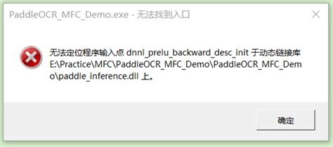 paddleocr 2 6 gpu版本mfc运行报错：无法定位程序输入点dnnl prelu backward desc init于动态链接库