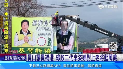 人選喬不定！宜蘭員山議員補選綠採開放登記│94看新聞 Youtube