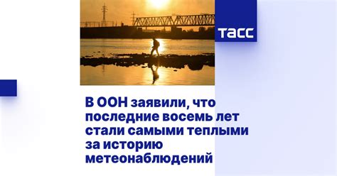 В ООН заявили, что последние восемь лет стали самыми теплыми за историю ...