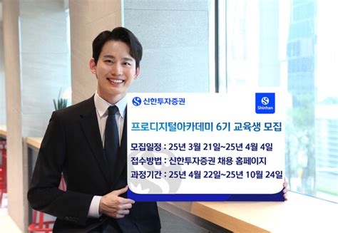 신한투자증권 금융 It 인재 양성 ‘프로디지털아카데미 교육생 모집