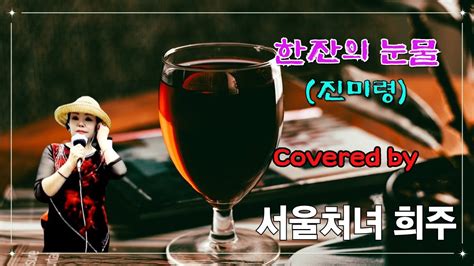 부시맨 전화라이브 서울처녀 희주 한잔의 눈물 진미령 Youtube