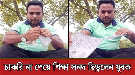 চাকরি না পেয়ে হতাশায় সার্টিফিকেট ছিড়লেন যুবক Torn Certificate