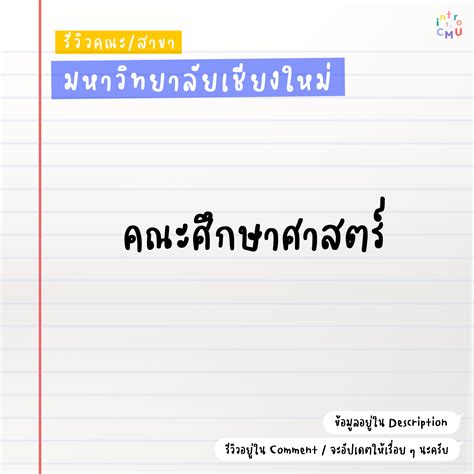 รีวิวคณะและสาขา Intro To Cmu By ทีมมช