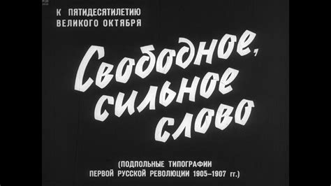 Свободное сильное слово Студия Диафильм 1966 г Озвучено Youtube
