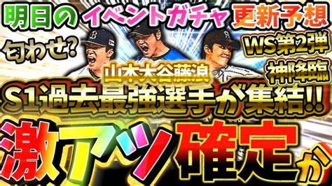 運営からまさかのws第2弾登場選手の匂わせか！もしそうなら激アツ確定更新日になるぞ！明日のイベント・ガチャ更新予想を徹底解説【プロスピa