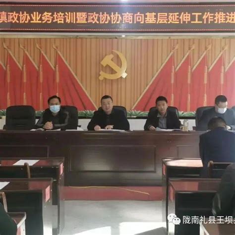 王坝镇召开政协业务培训暨政协协商向基层延伸工作推进会议议事