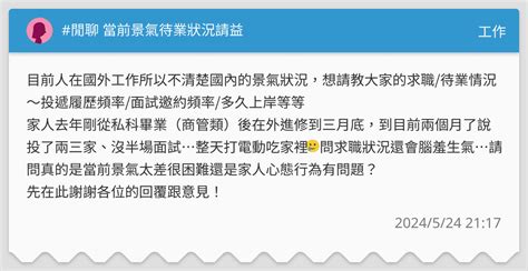 閒聊 當前景氣待業狀況請益 工作板 Dcard