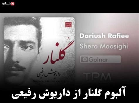 آلبوم گلنار از داریوش رفیعی R Hotzz