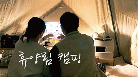 조용한 휴양림 캠핑 순천자연휴양림 겨울캠핑 캠핑브이로그 커플캠핑 노르디스크 미트가르드 감성캠핑 동계