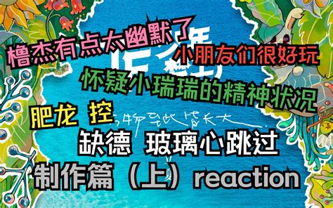 【tf家族四代reaction】制作篇驾到！社牛社恐性格差距太大 很鲜活 小小孩好有意思啊！缺德re 玻璃心退！ 麦麦小豆奶 麦麦小豆奶 哔哩哔哩视频