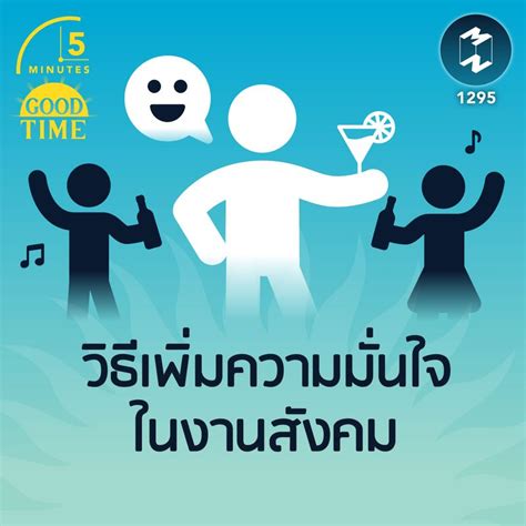 [mission To The Moon] วิธีเพิ่มความมั่นใจ ในงานสังคม 5m Ep 1295 ความ