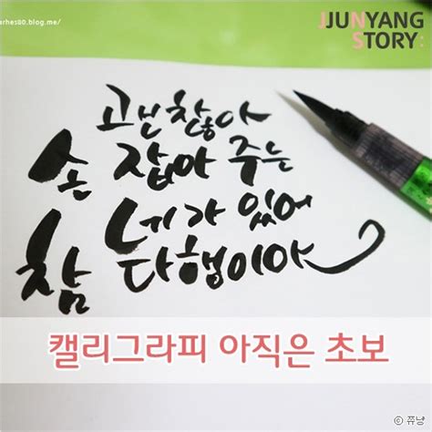 캘리그라피 워터브러쉬 쿠레타케 붓펜 연습 네이버 블로그