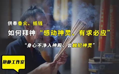 拜神烧香如何才能实现心愿因果承负的天机你知道多少 抱朴工作室官方 抱朴工作室官方 哔哩哔哩视频