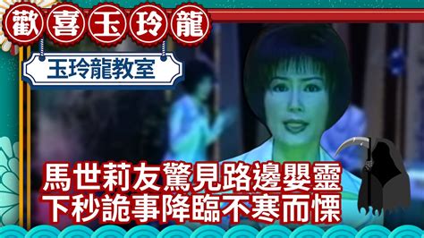 馬世莉友夜半驚見路邊嬰靈 下秒詭事降臨不寒而慄【歡喜玉玲龍精華版】ep5 許效舜 澎恰恰 古巨基 趙薇 Ctventclassic