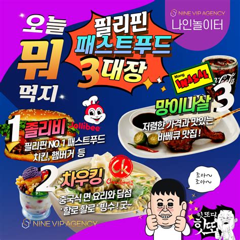 오늘 뭐 먹지 필리핀 패스트푸드 3대장 졸리비 차우킹 망이나살 나인에이전시 필리핀카지노 아바타스피드라이브
