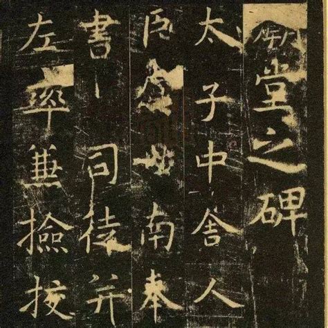 【孔子诞辰】欣赏虞世南《孔子庙堂碑》西庙堂本尹默武则天书法