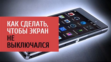 Как сделать чтобы экран Android не выключался Youtube