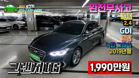왓차 전국에서 가장 짧은주행거리 12000킬로의 그랜저ig 신차급컨디션의 차량으로 왓차에서 준비했습니다 Youtube