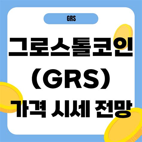 그로스톨코인grs 가격과 전망
