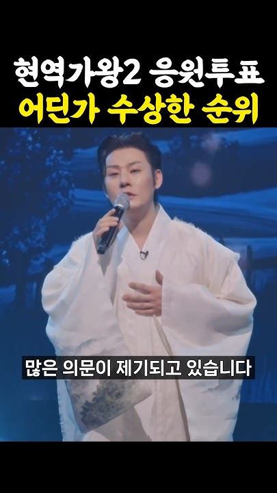 현역가왕2 수상한 응원투표 순위 현역가왕2 강문경 박서진 Youtube