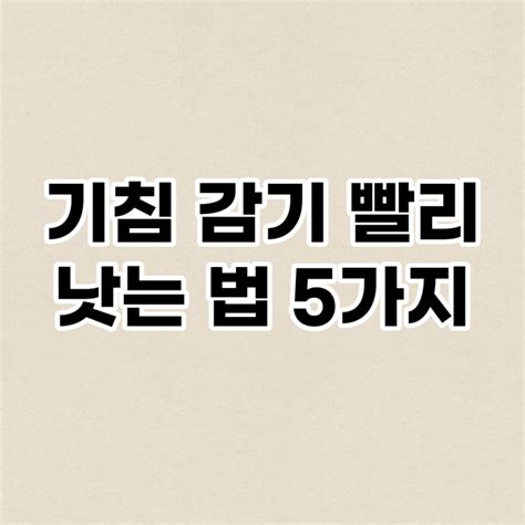기침 감기 빨리 낫는 법 5가지