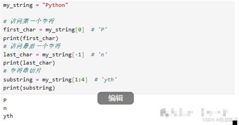 Python基本数据结构——字符串（string）python 字符串 Csdn博客
