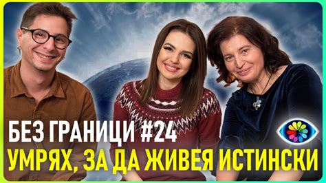 БЕЗ ГРАНИЦИ с Невена Цонева 24 Росица Якобс УМРЯХ ЗА ДА ЖИВЕЯ