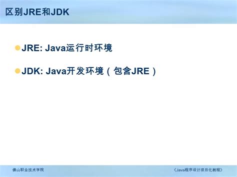 任务 1—— 安装配置开发环境及需求分析 需求 分析 学习情境一 项目开发准备 《 Java 程序设计项目化教程》佛山职业技术学院 学习目标 知识目标 了解 Java 语言的发展历史