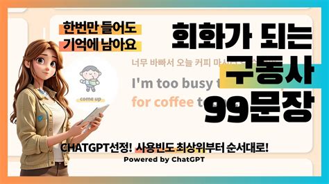 구동사 회화가 되는 구동사 99문장 연습 원어민이 매일 쓰는 구동사 회화가 잘 들리는 구동사 뉘앙스까지 확실하게 왠지 느는 생활 영어 1시간 연속 영어