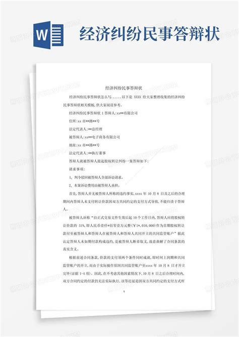 经济纠纷民事答辩状word模板下载编号qknrppzz熊猫办公