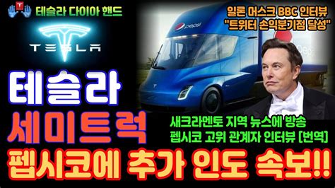 테슬라 세미트럭 펩시코에 추가적인 인도 소식 발표 일론 머스크 Bbc 와 인터뷰 내용 공개 트위터 손익 분기점 넘겼다
