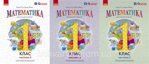 Математика 1 Клас Навчальний Посібник Частина 1 3 Комплект НУШ [Гісь Філяк Вид Ранок