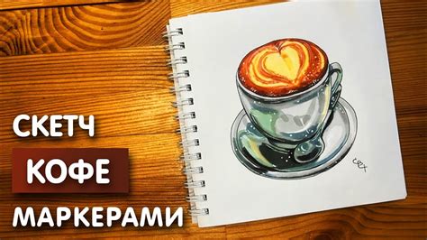 Как нарисовать кофе карандашом и скетч маркерами Рисунок для детей поэтапно и легко Youtube