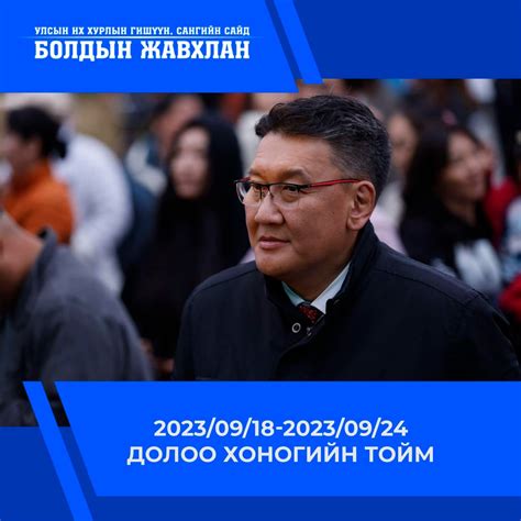 Томилолт Сангийн сайдын долоо хоног