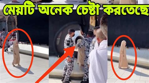 হাযরে আসওয়াদ পাথরে চুম্বন দেওয়ার জন্য মেয়েটি অনেক চেষ্টা করতেছে New