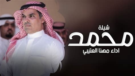 شيلة باسم محمد فقط اداء مهنا العتيبي حصريا 2024 Youtube