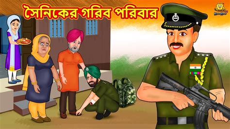 সৈনিকের গরিব পরিবার Stories In Bengali Notun Bangla Golpo Bangla Moral Stori Youtube