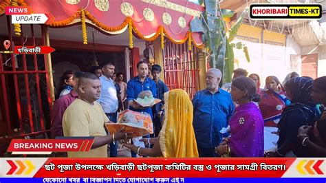 ছট পূজা উপলক্ষে খড়িবাড়ী ছটপূজা কমিটির পক্ষ থেকে বস্ত্র ও পূজার সামগ্রী বিতরণ। Youtube