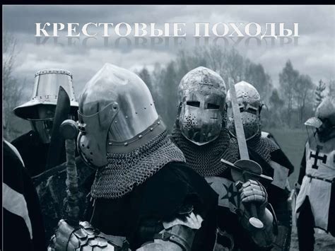 Крестовые походы - презентация онлайн