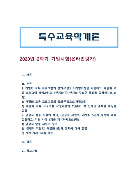 특수교육학개론 2020년 기말시험온라인평가 중간기말과제