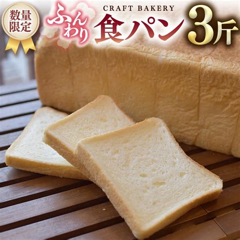 【数量限定】食パン1本（3斤分） 茨城県つくばみらい市 Jre Pointが「貯まる」「使える」jre Mall