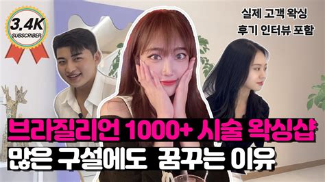 브라질리언 왁싱 2부 Pd가 직접 뽑혀봤습니다 실제 왁싱 고객 인터뷰 직업의모든것 휴먼스토리 30대 자영업자