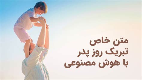 تبریک روز پدر رو خودت با هوش مصنوعی بساز ویرا