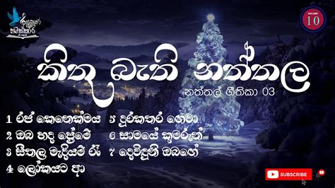 කිතු බැති නත්තල නත්තල් ගීතිකා 03 Naththal Geethika Christmas