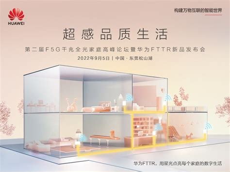 第二届F5G千兆全光家庭高峰论坛暨华为FTTR新品发布会 网络设备核心网络和技术 中关村在线