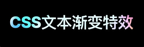 前端 纯css动态渐变文本特效 南城fe Segmentfault 思否