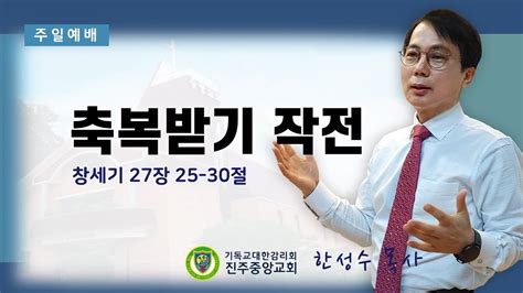 진주중앙교회 주일설교 2022년 11월 6일 축복받기 작전 Youtube