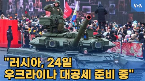 러시아 24일 우크라이나 대공세 준비 중” 러시아 24일 우크라이나 대공세 준비 중”