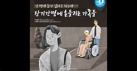 [카드뉴스] 긴 병에 효자 없다고 하는데 장기간병에 흔들리는 가족들